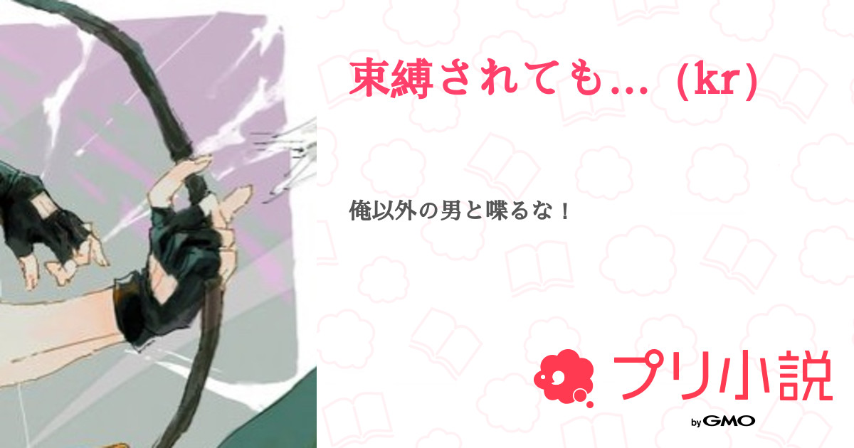 束縛されても...（kr） - 全5話 【連載中】（RRRさんの夢小説） | 無料スマホ夢小説ならプリ小説 byGMO